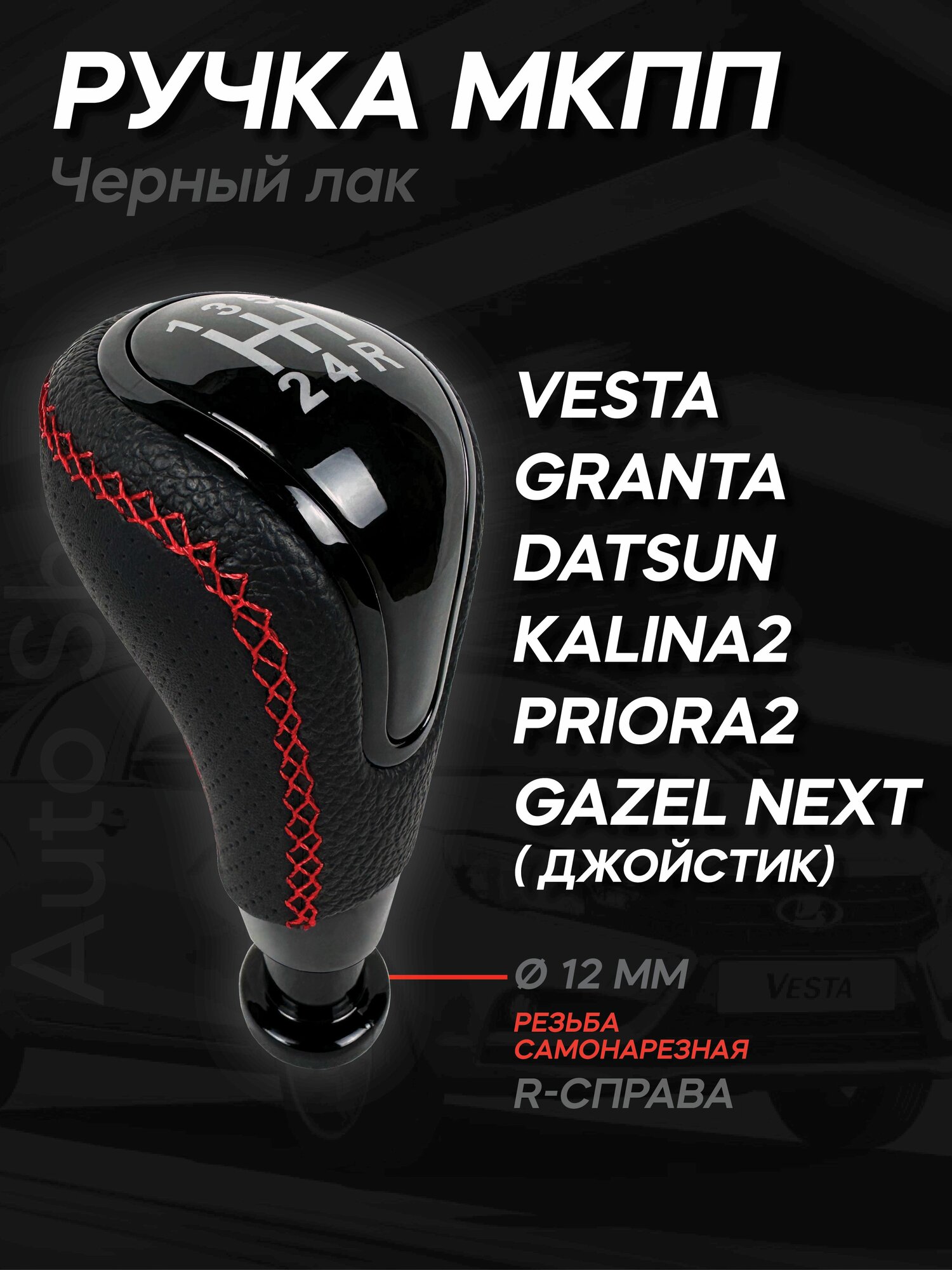 Ручка КПП кожаная с красной строчкой для 2190, 2180, 2170, Дацун черный глянец для тросовых КПП