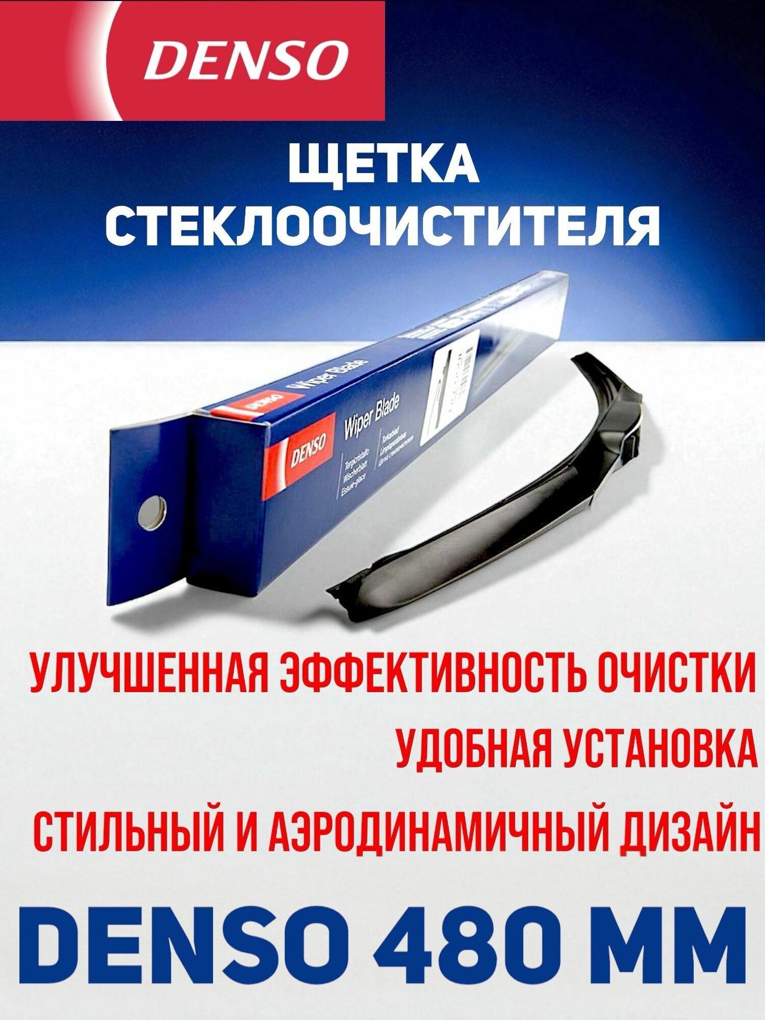 DENSO Щетка стеклоочистителя 480 мм гибридная (под крючок), арт. DUR-048L