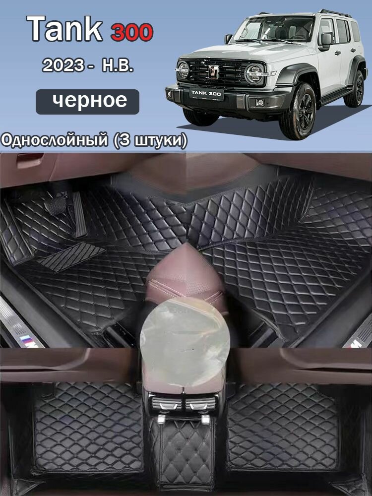 Tank 300 Коврики в салон автомобиля, Экокожа, Хлопок, 3 шт.
