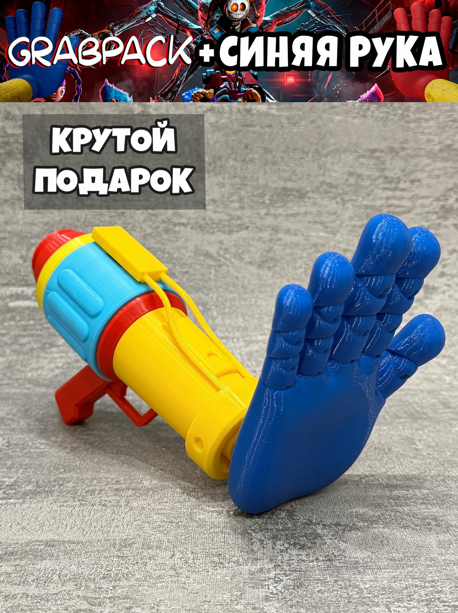 Синяя рука + Граб Пак Поппи Плейтайм / Blue Hand + Grabpack Poppy Playtime