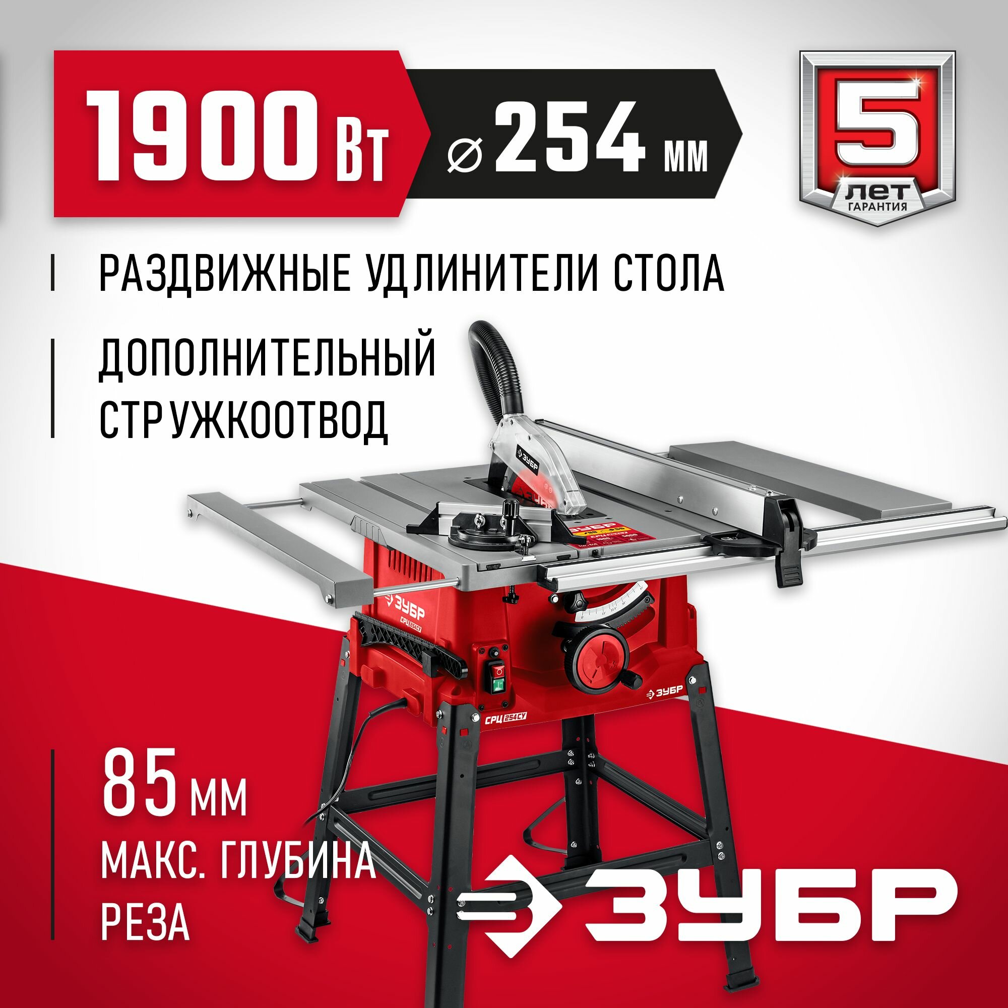 Станок распиловочный с удлинителем ЗУБР d 254 мм, 1900 Вт, арт. СРЦ-254су