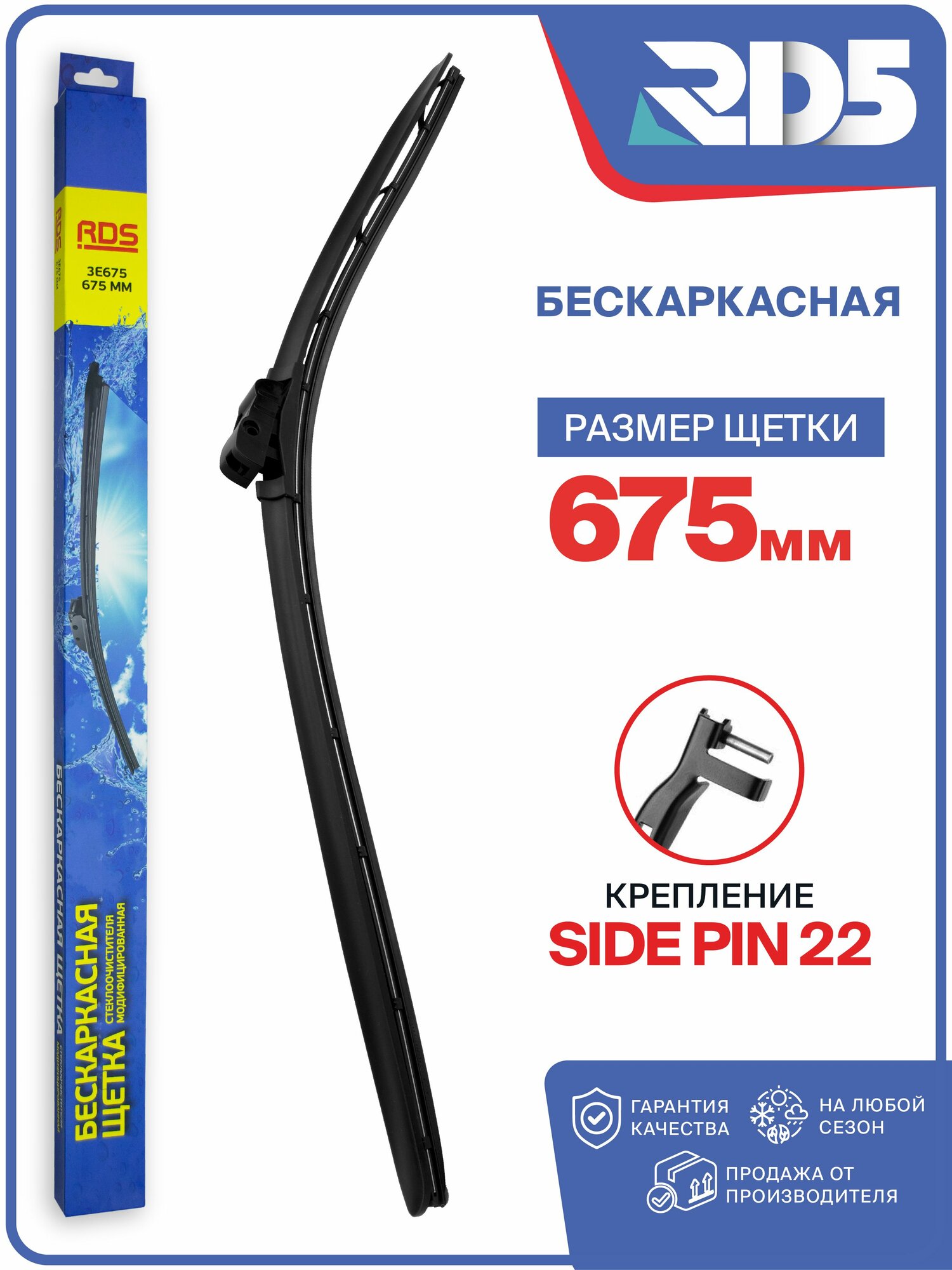 675 мм. Крепление Sidepin 22. Щетка стеклоочистителя бескаркасная модифицированная, дворник