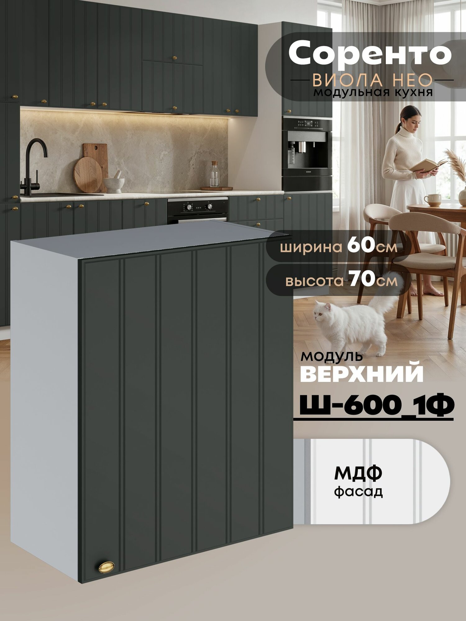 Кухонный модуль навесной с одной створкой Виола Нео Соренто Ш-600_1Ф (Олива/Белый шагрень) высота 70,6см