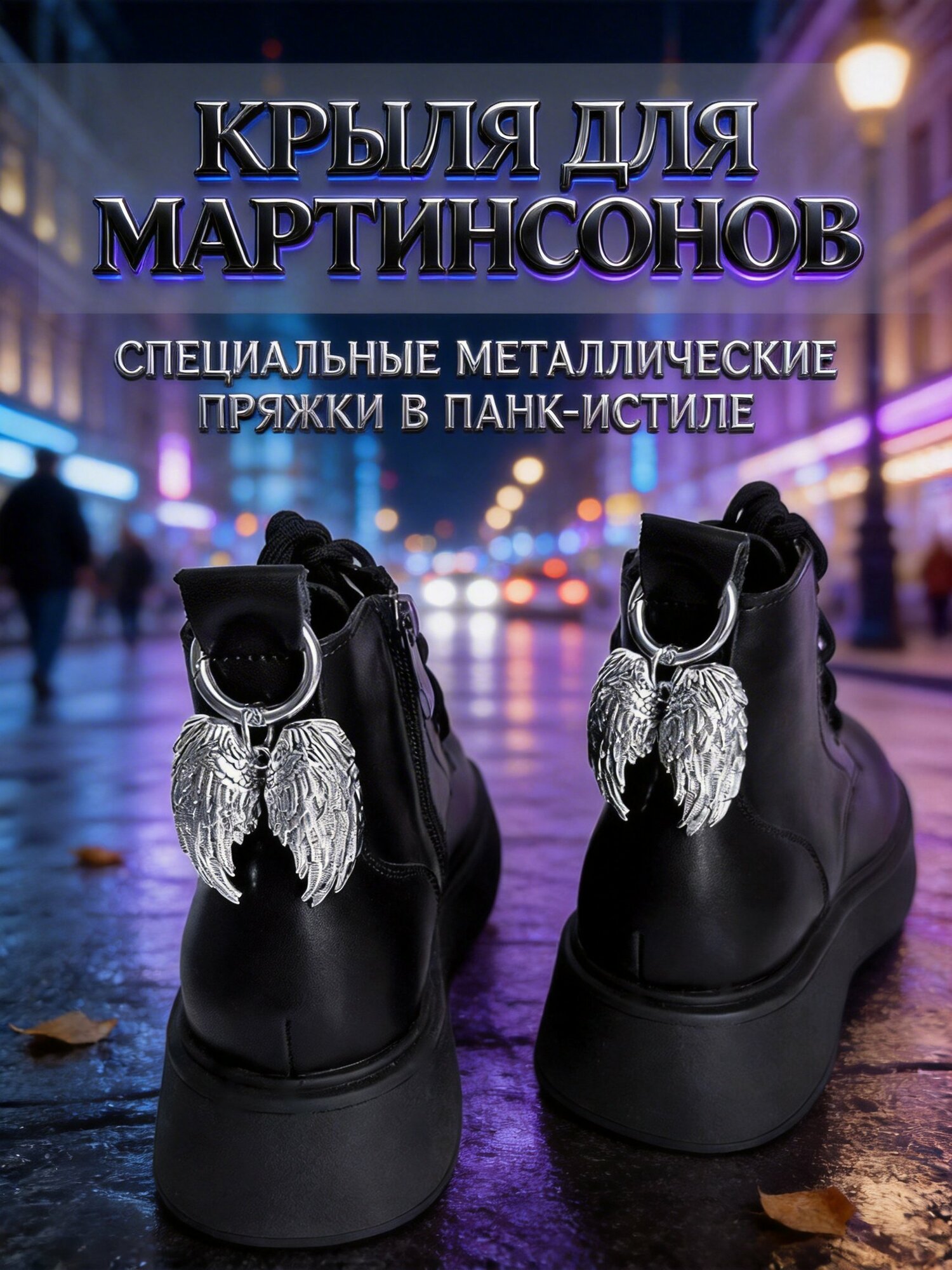 Съемная металлическая пряжка с крыльями ангела в панк-стиле, аксессуар для мартинсов, 1 шт