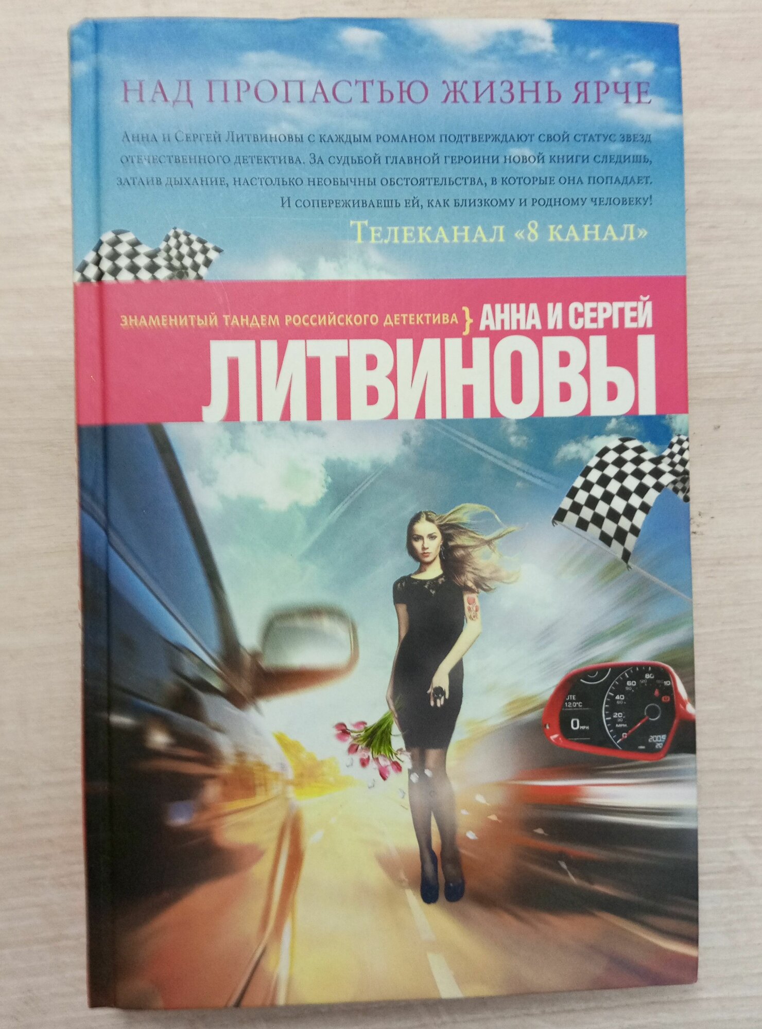 Над пропастью жизнь ярче