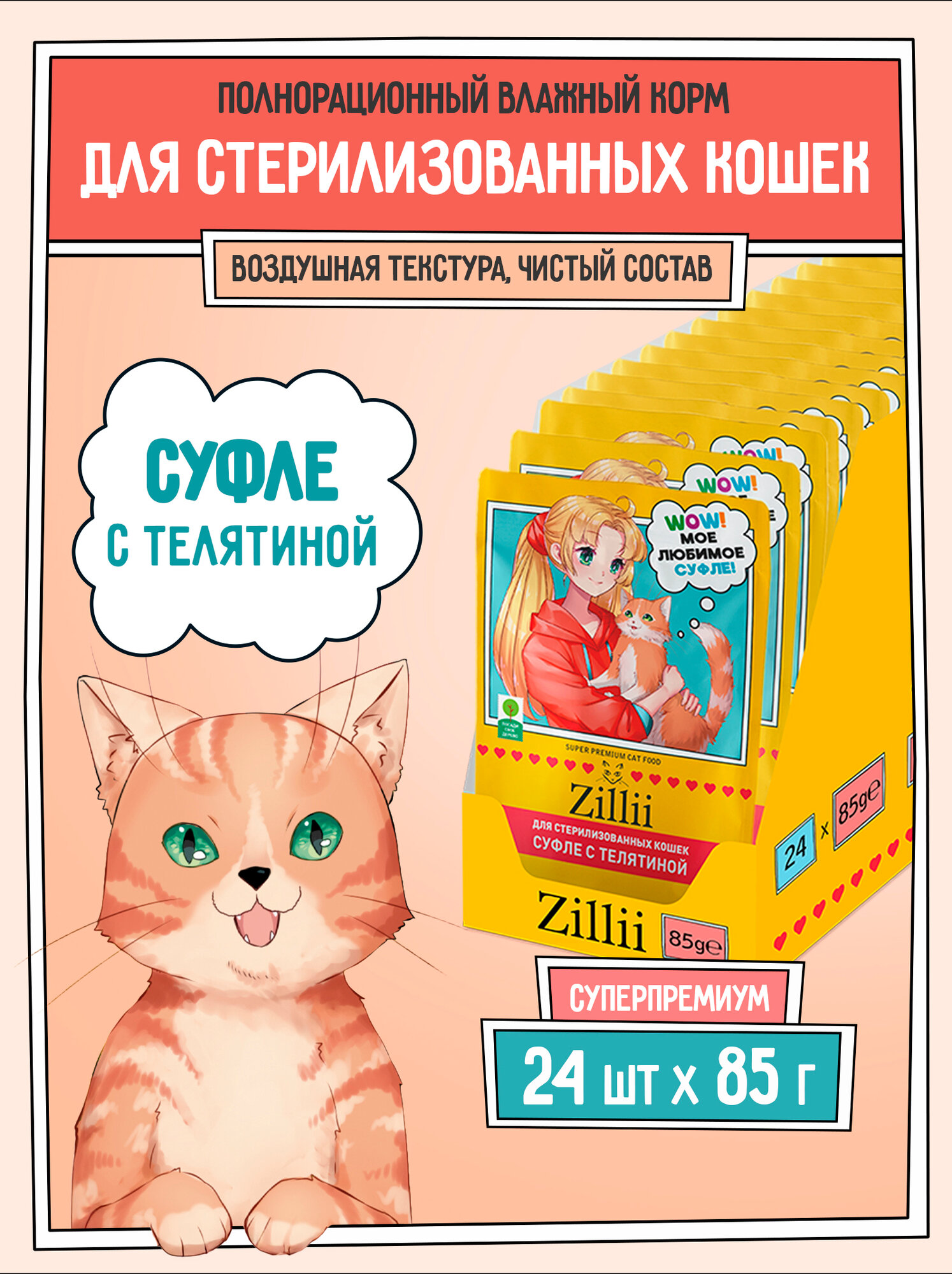 Корм для кошек стерилизованных влажный - нежное суфле ZILLII пауч 85г х 24шт, Телятина