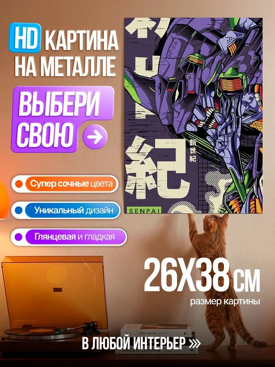 Картина на HD металле Евангелион боевой робот
