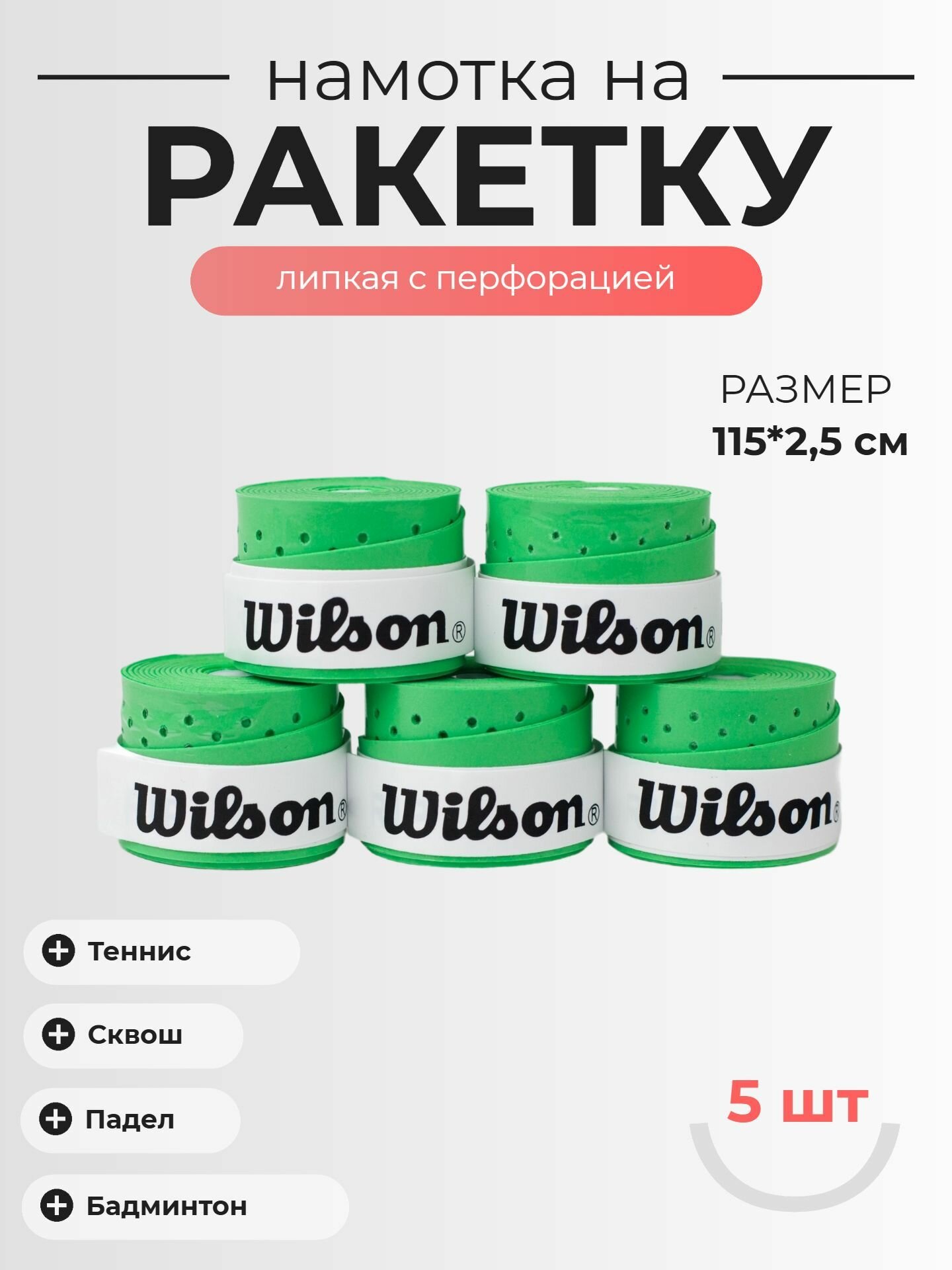 Намотка для теннисной ракетки 5шт Wilson овергрип липкий с перфорацией зеленый, толщина 0,55мм ширина 25мм длина 115см