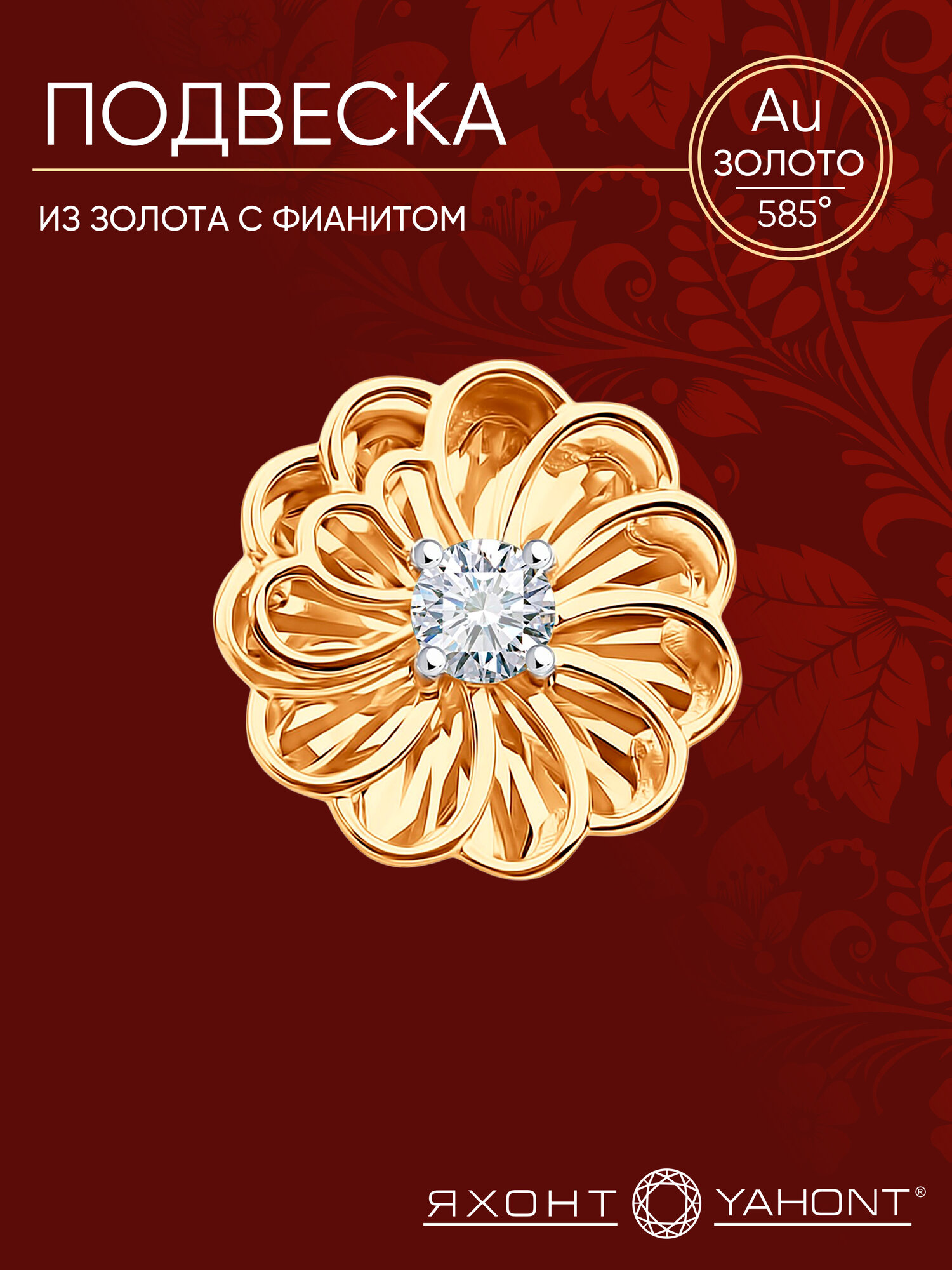 Подвеска Яхонт, красное золото, 585 проба, родирование, фианит