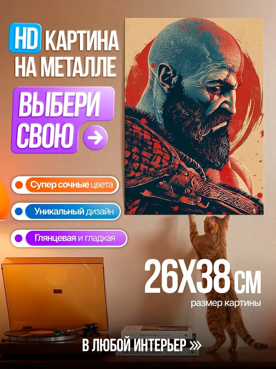Картина на HD металле Кратос Бог войны