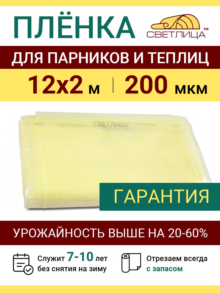 Пленка Светлица для теплиц 200 мкм, размер 12х2 м, тепличная прозрачная парниковая многолетняя, укрывной материал парника и садовых растений на 7 лет