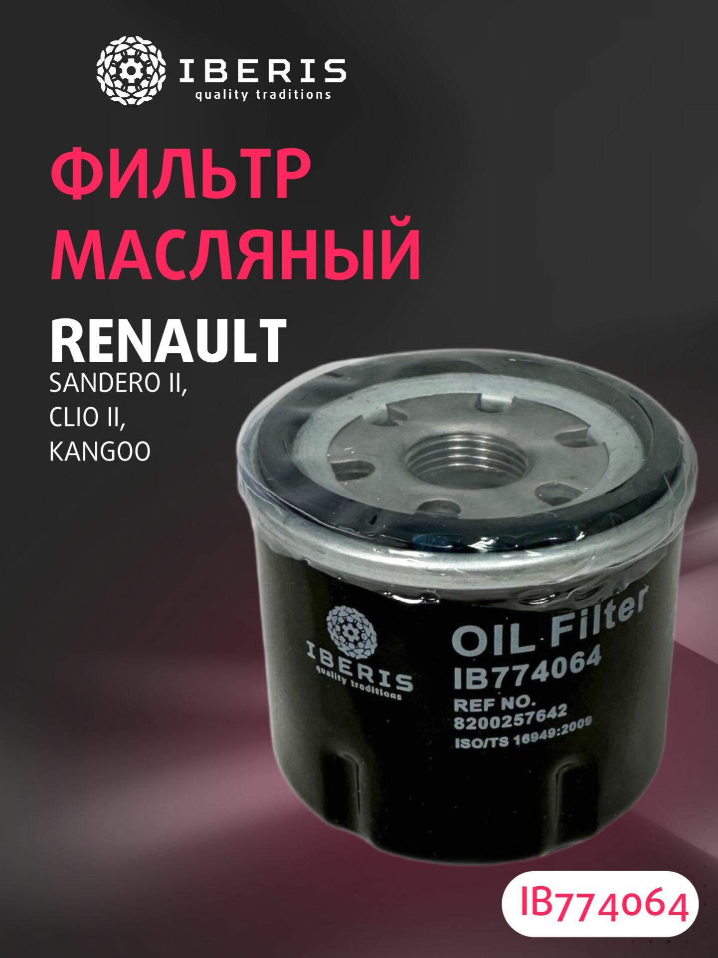 Фильтр масляный Рено Сандеро 2 Клио 2 Кангу, RENAULT SANDERO II 13- CLIO II -09 KANGOO -10, 8200257642, 0451104025