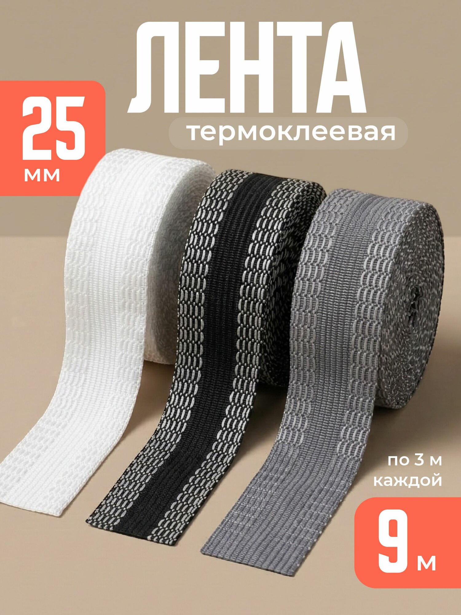 Термоклеевая лента для подшивания утюгом одежды и штор JewelryMeverly, 3 шт по 3м