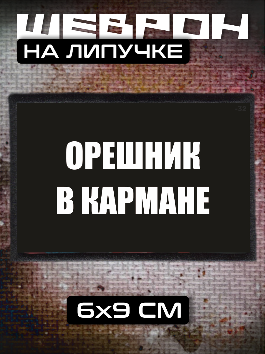 Шеврон на липучке Орешник в кармане фраза