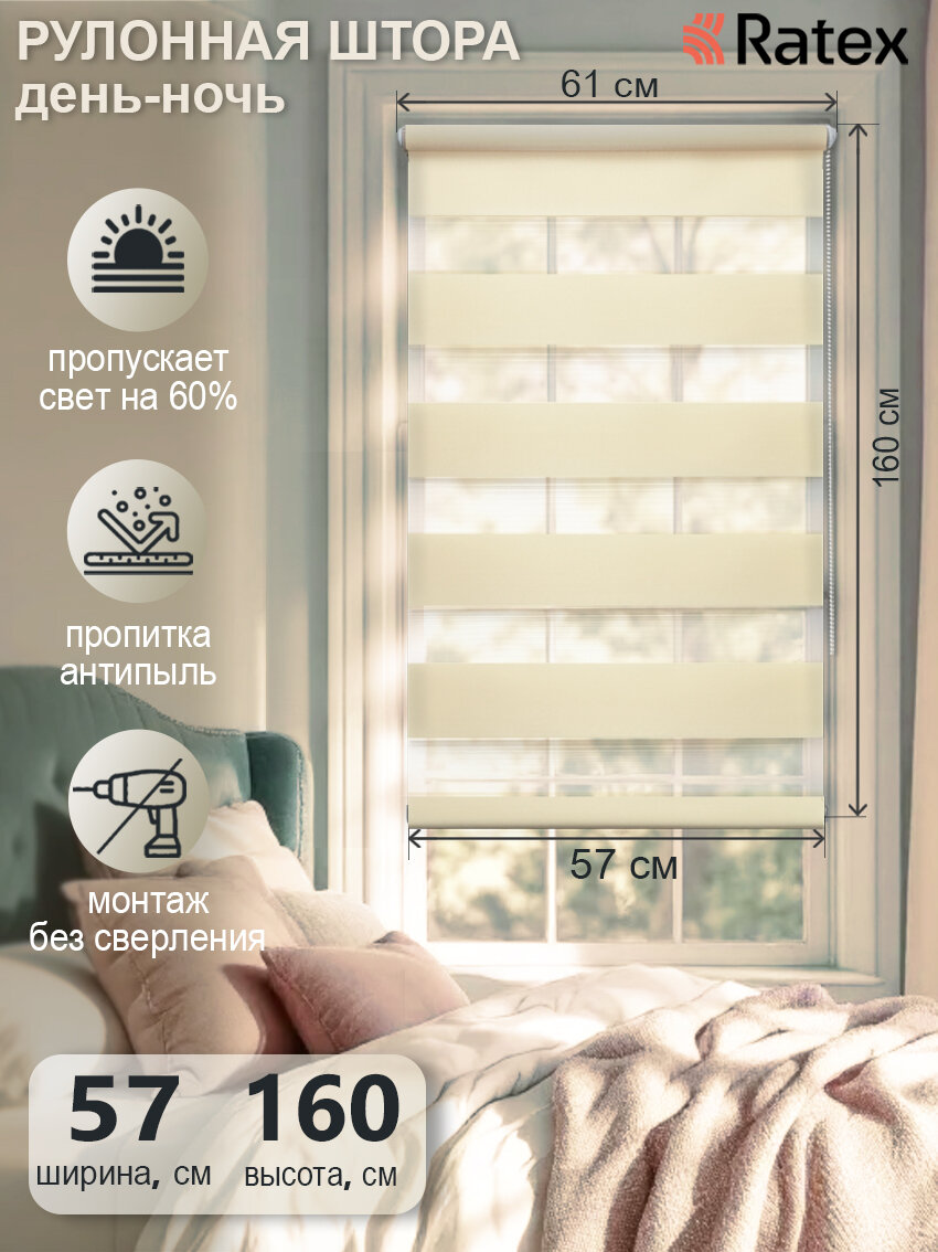 Рулонная штора с эффектом "день-ночь" 57х160 см, цвет светло-персиковый