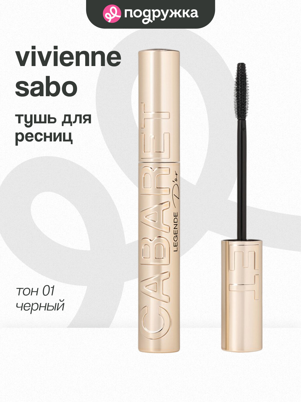 Тушь для ресниц VIVIENNE SABO CABARET LEGENDE D`OR с эффектом объема и удлинения тон 01 Черный