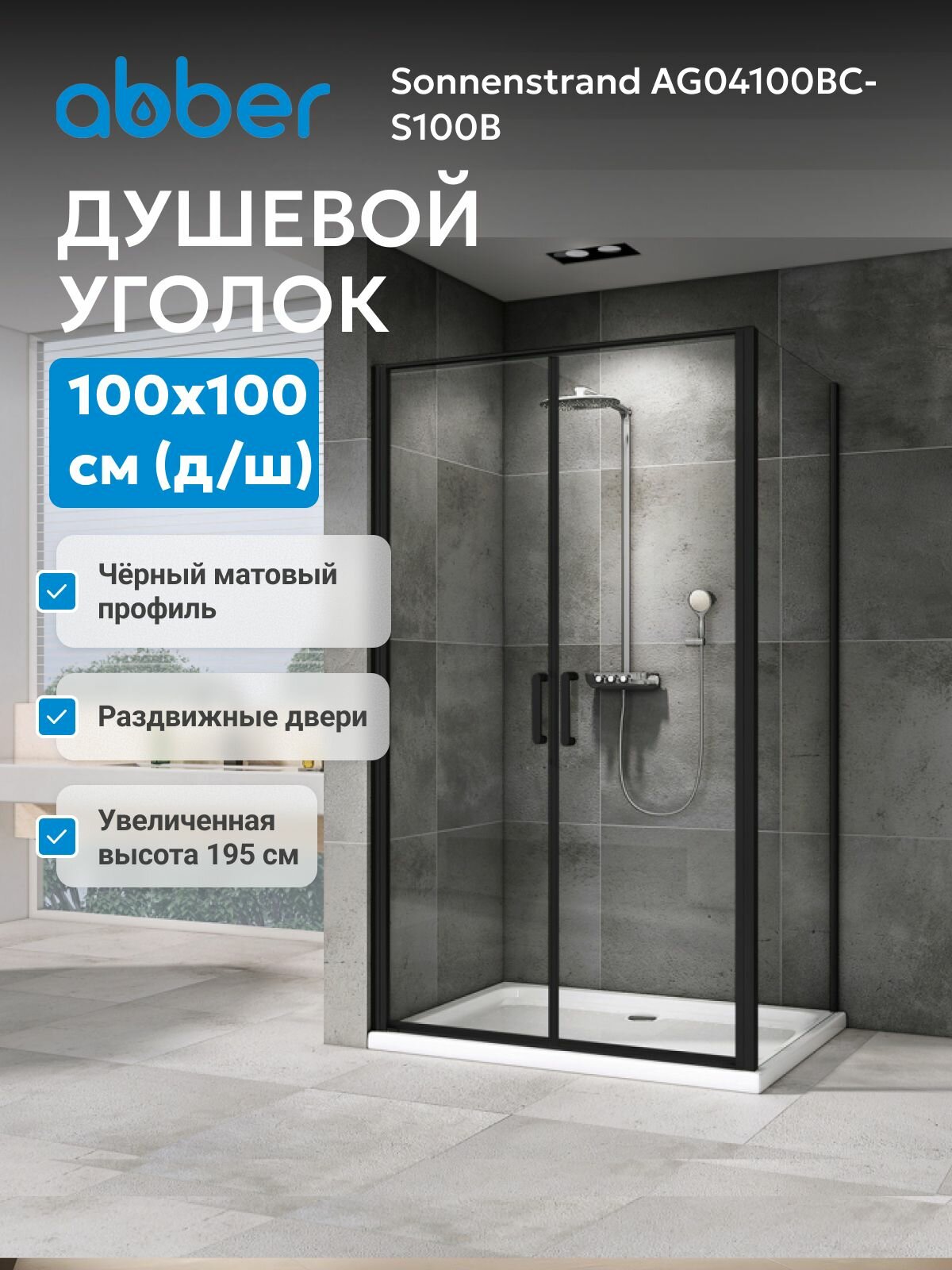 Душевой уголок ABBER Sonnenstrand AG04100BC-S100B