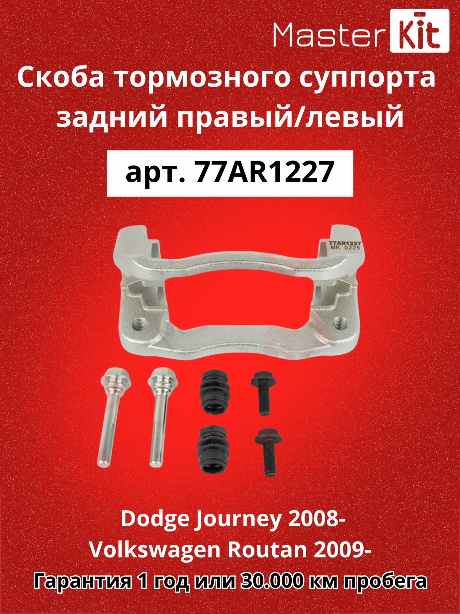 Скоба заднего правого/левого тормозного суппорта Dodge Journey 2008-. Volkswagen Routan 2009- - MasterKit 77AR1227