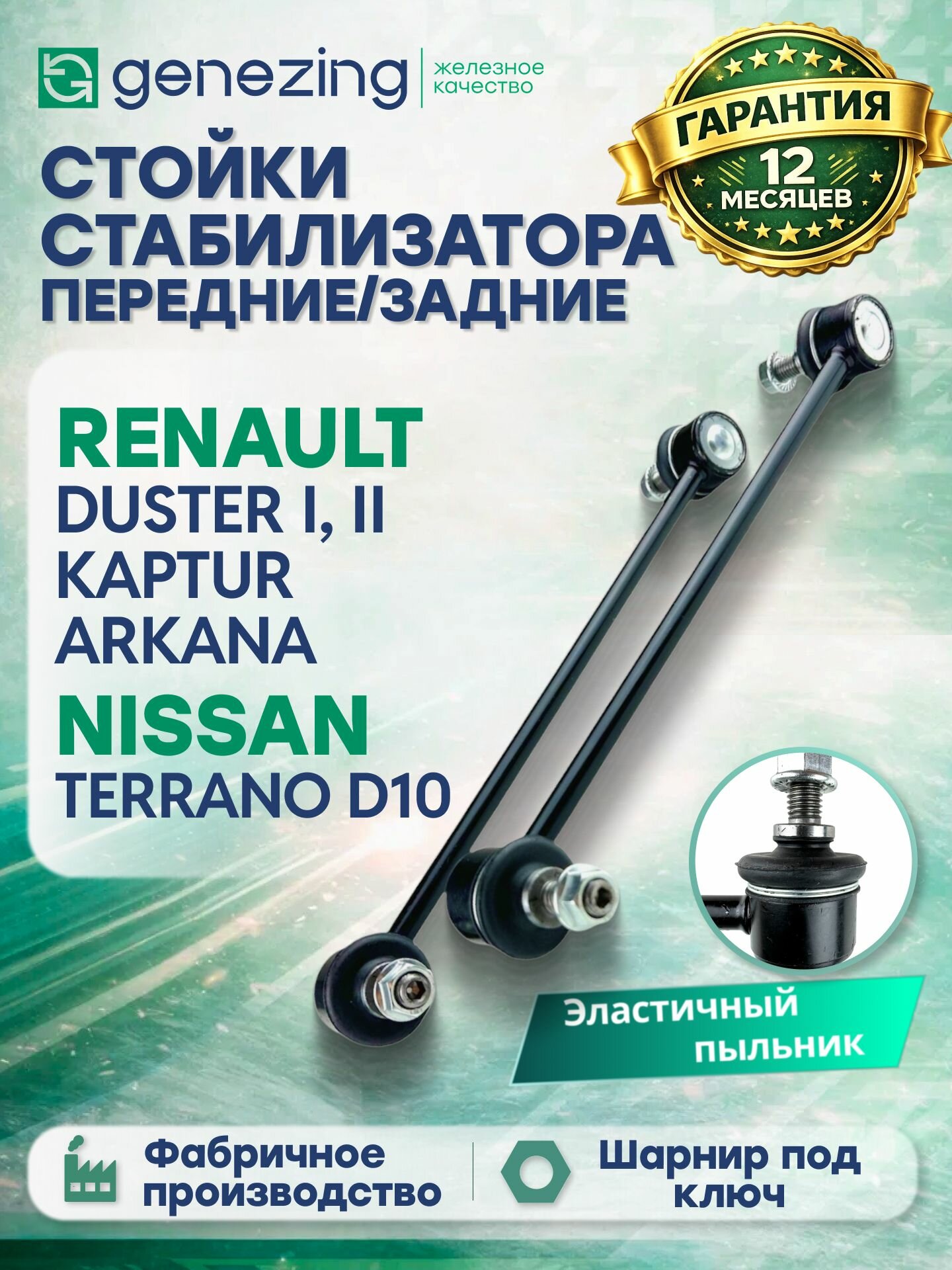 Стойки стабилизатора Рено Дастер, Каптур, Ниссан Террано передние, задние 2 шт 546180001R; 551103022R