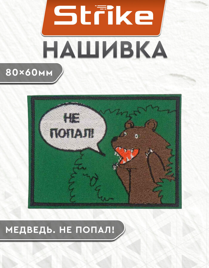 Нашивка/шеврон на липучке Strike "Медведь. Не Попал!" 80х60 мм