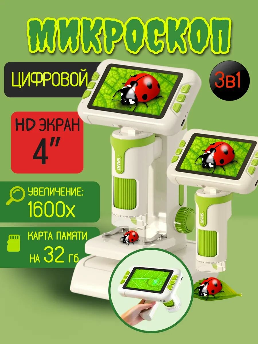 Микроскоп цифровой детский Z1600, съемный ЖК-дисплей 4", USB, разрешение HD, запись фото и видео, школьный учебный