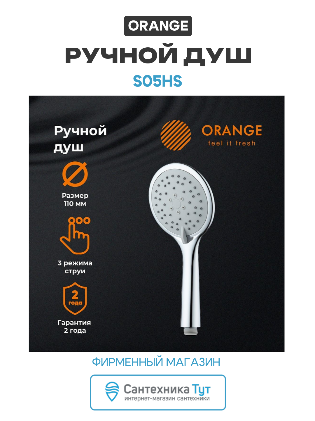 Ручной душ Orange S05HS цвет Хром, в ванную комнату, качество и надежность