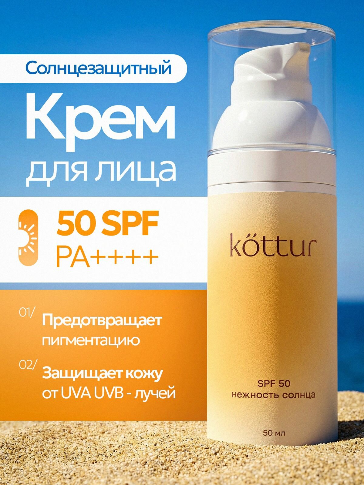 Kottur Солнцезащитный крем спф для лица увлажняющий SPF50
