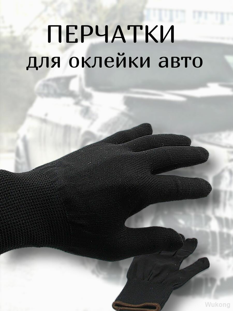 Перчатки для оклейки автомобильной плёнкой — для работы с винилом и тонировкой, без следов, царапин и отпечатков