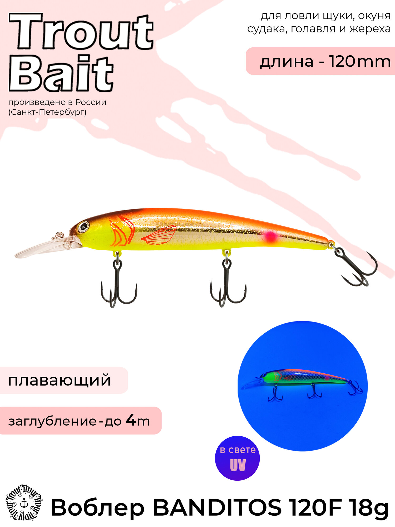 Воблер Trout bait Banditos 120F, плавающий, оригинал, 120 мм, 18 гр, 4 м, цвет 27