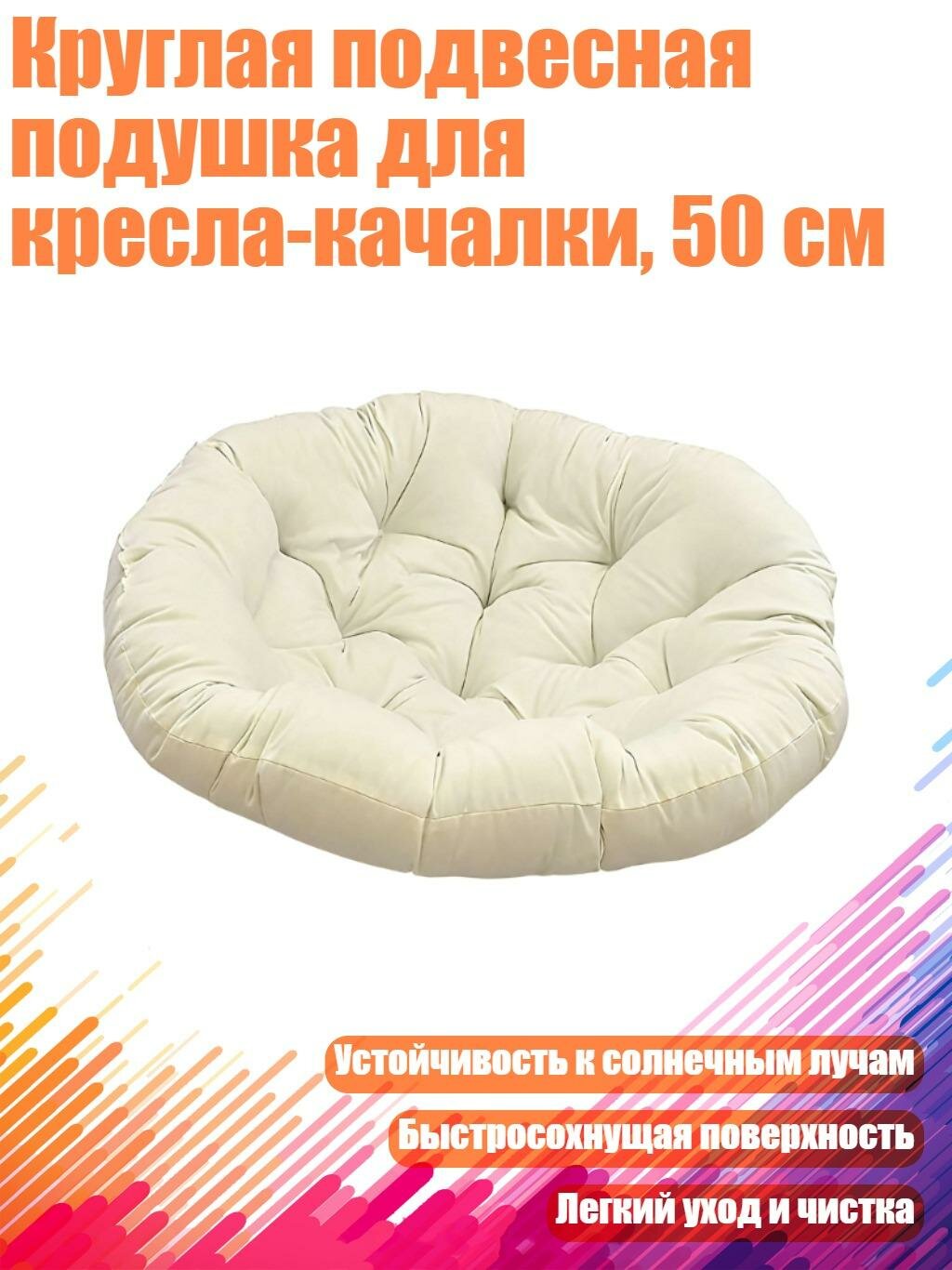 Круглая подвесная подушка для кресла-качалки, 50 см, A