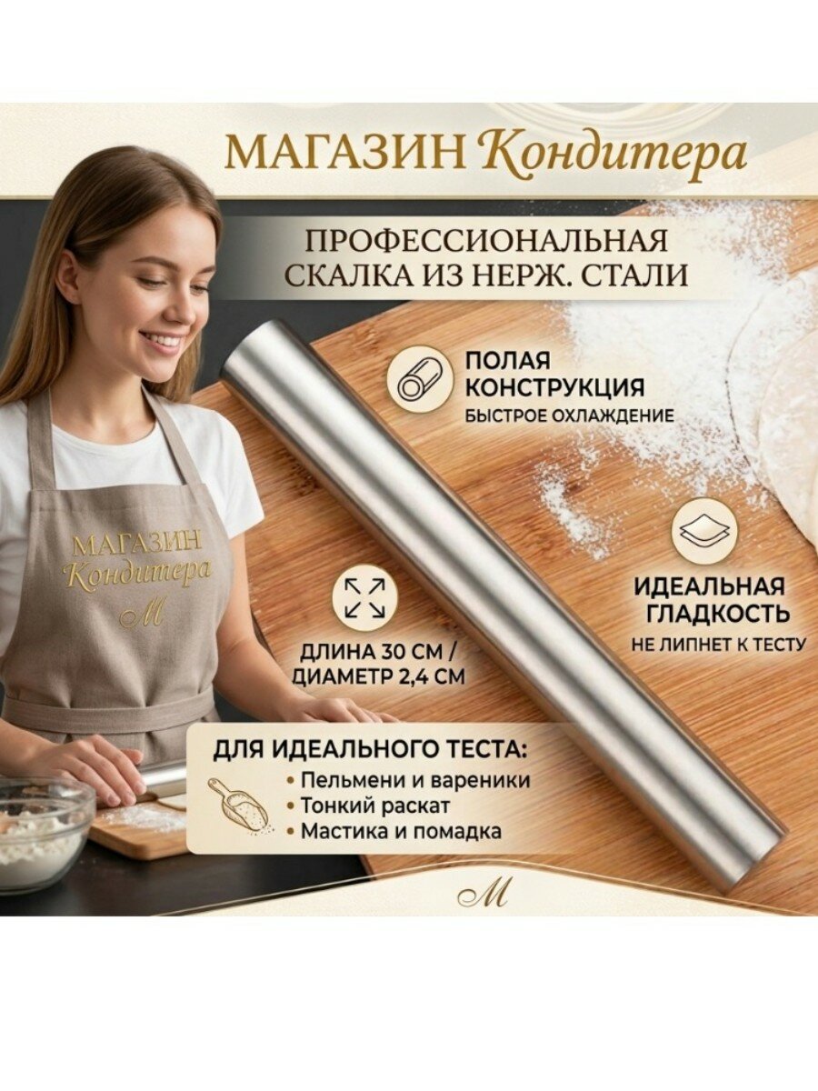 Скалка из нерж. стали, полая, 30 см для мастики -теста и полимерной глины