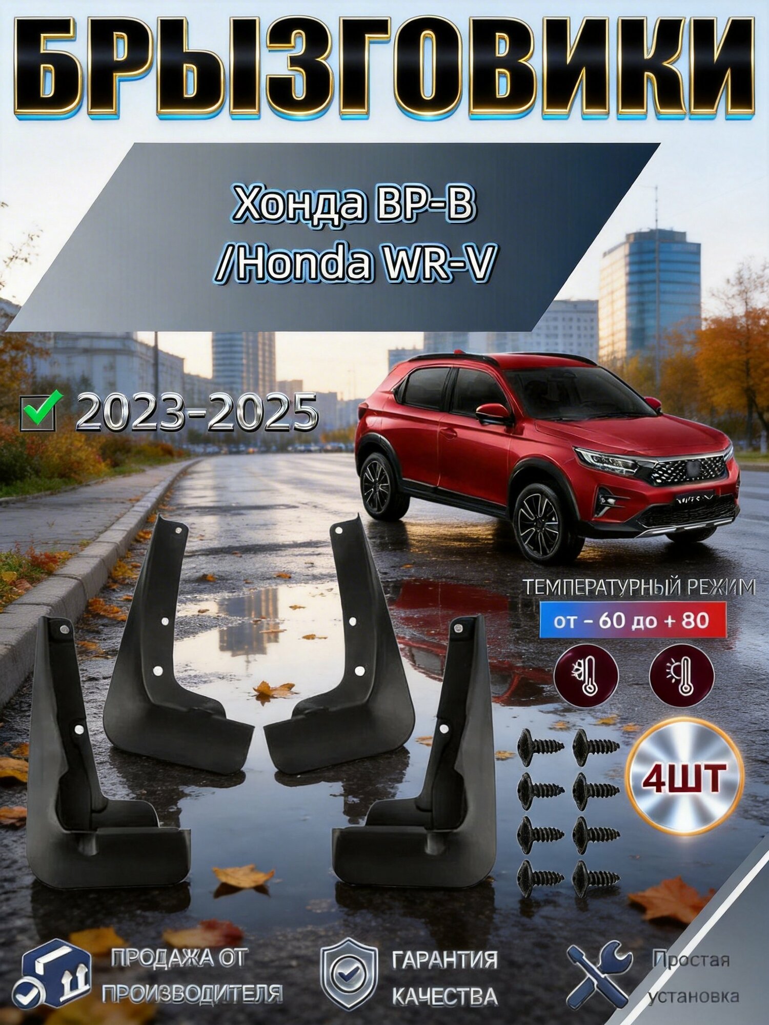 Брызговики для Honda WR-V 2023-2025, комплект 4 шт передние и задние, защита кузова от грязи и камней, точная установка по штатным крепежам, ПВХ полипропилен TPE