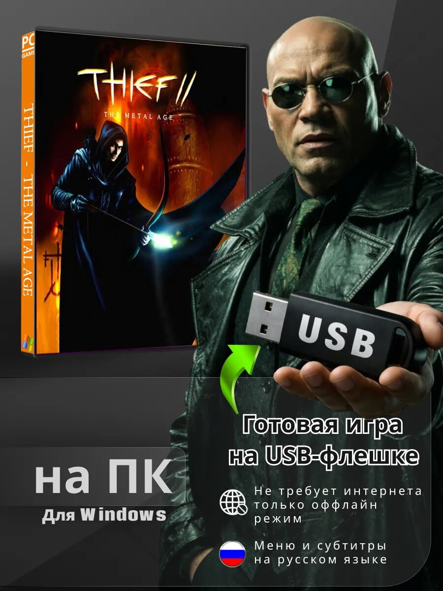 Thief II The Metal Age (2000) на USB флешке для ПК