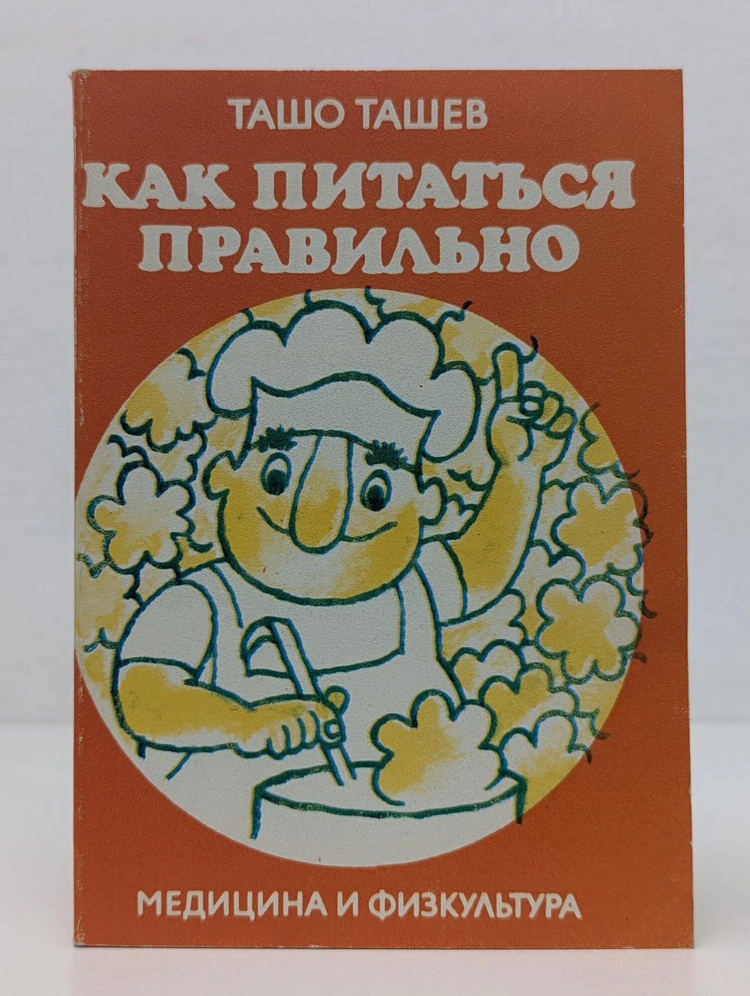 Как питаться правильно Ташев Ташо 1988