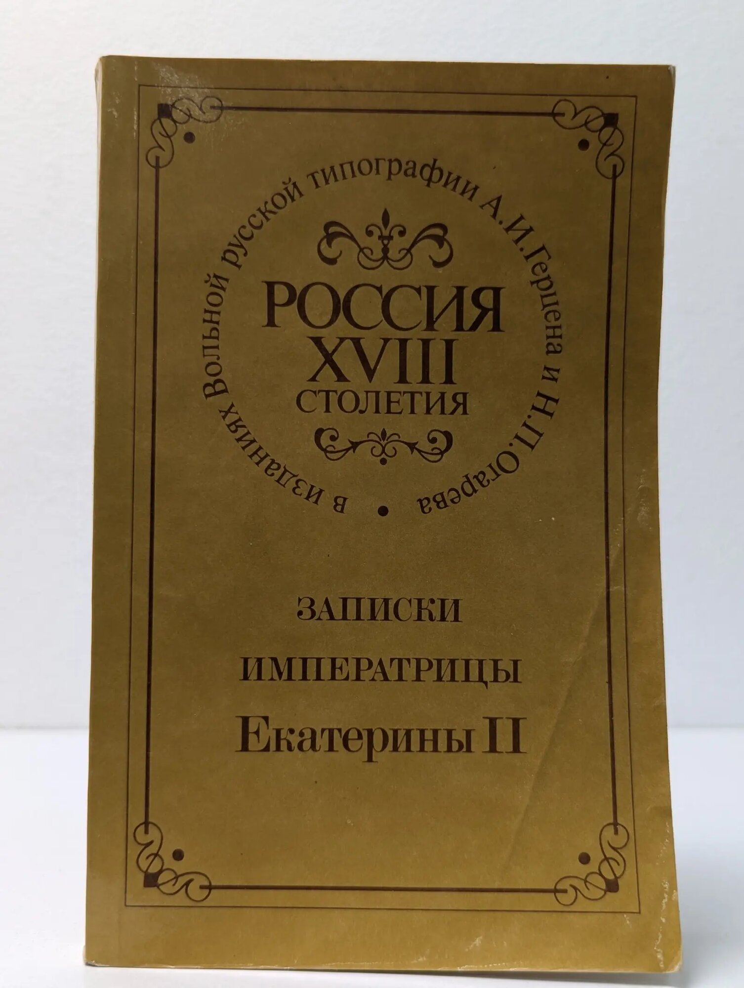 Записки императрицы Екатерины II Екатерина II 1990