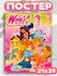 Постер на стену Клуб Винкс WinX , плакат 1шт, А4 размер.