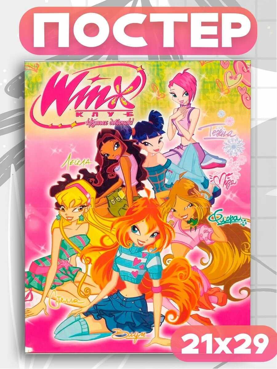Постер на стену Клуб Винкс WinX