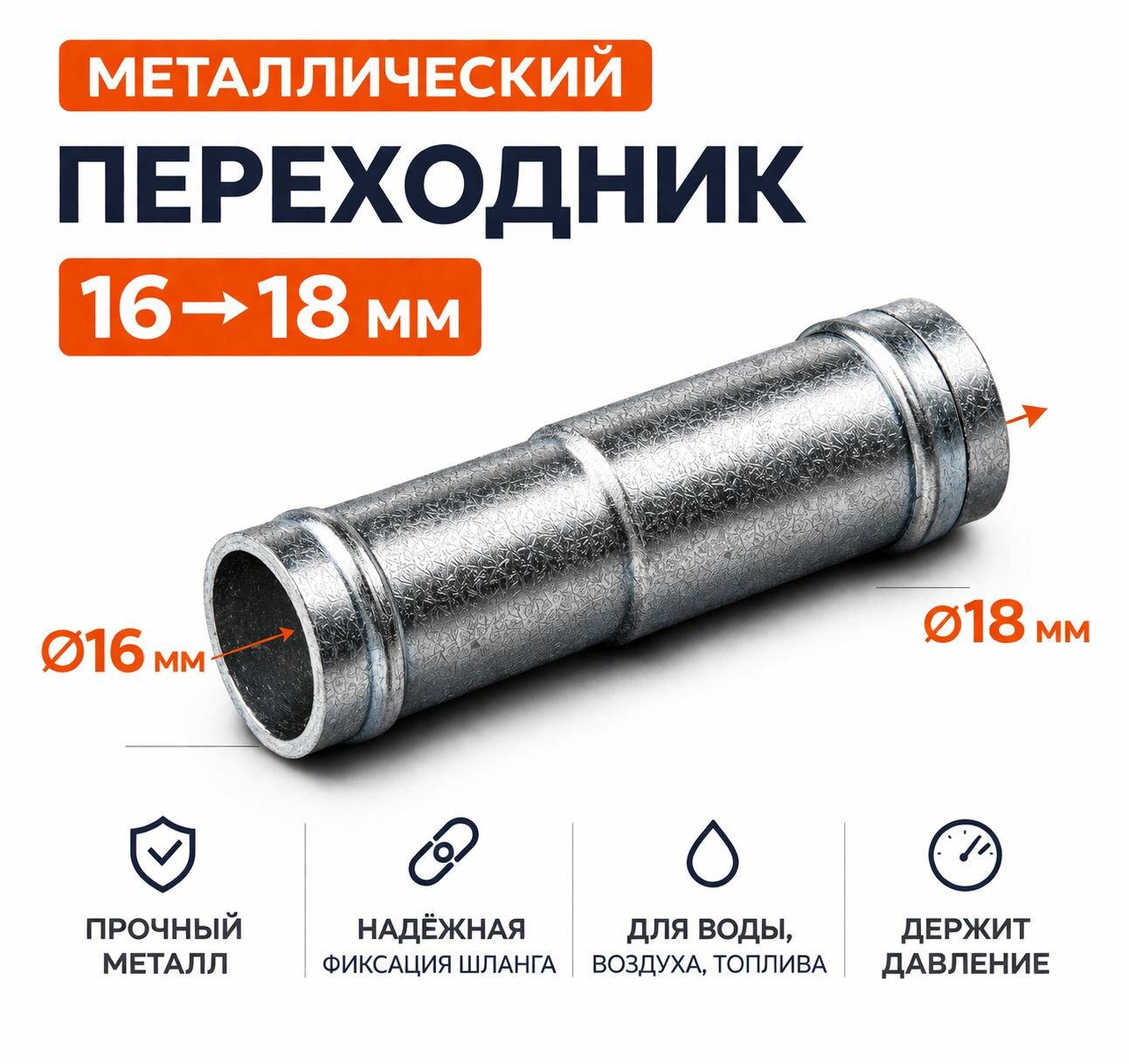 Переходник прямой металлический (D16x18)мм. для шланга, штуцер соединительный, для топлива, воды, воздуха, масла