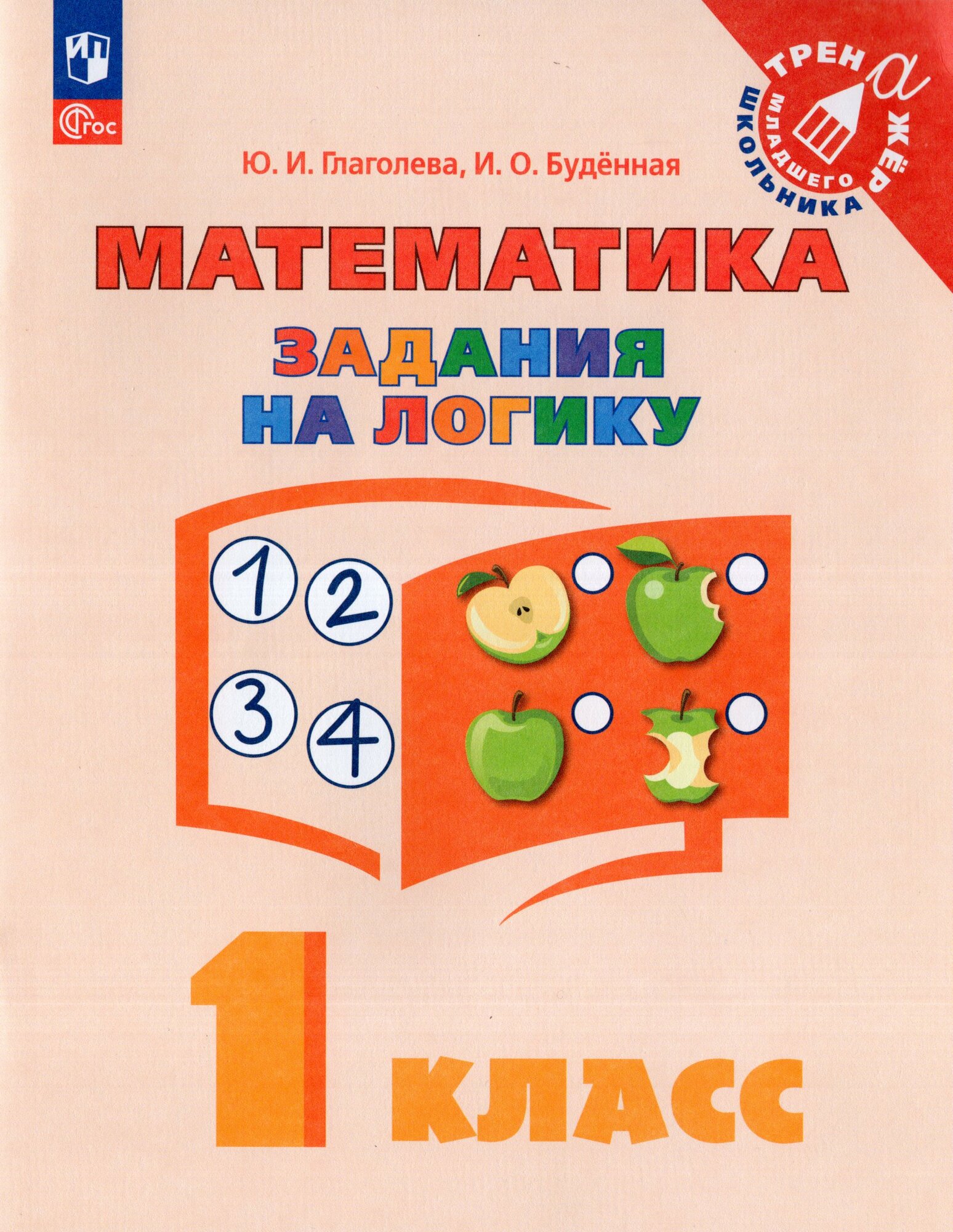 Математика. 1 класс. Задания на логику, 2026, автор Глаголева Ю. И.
