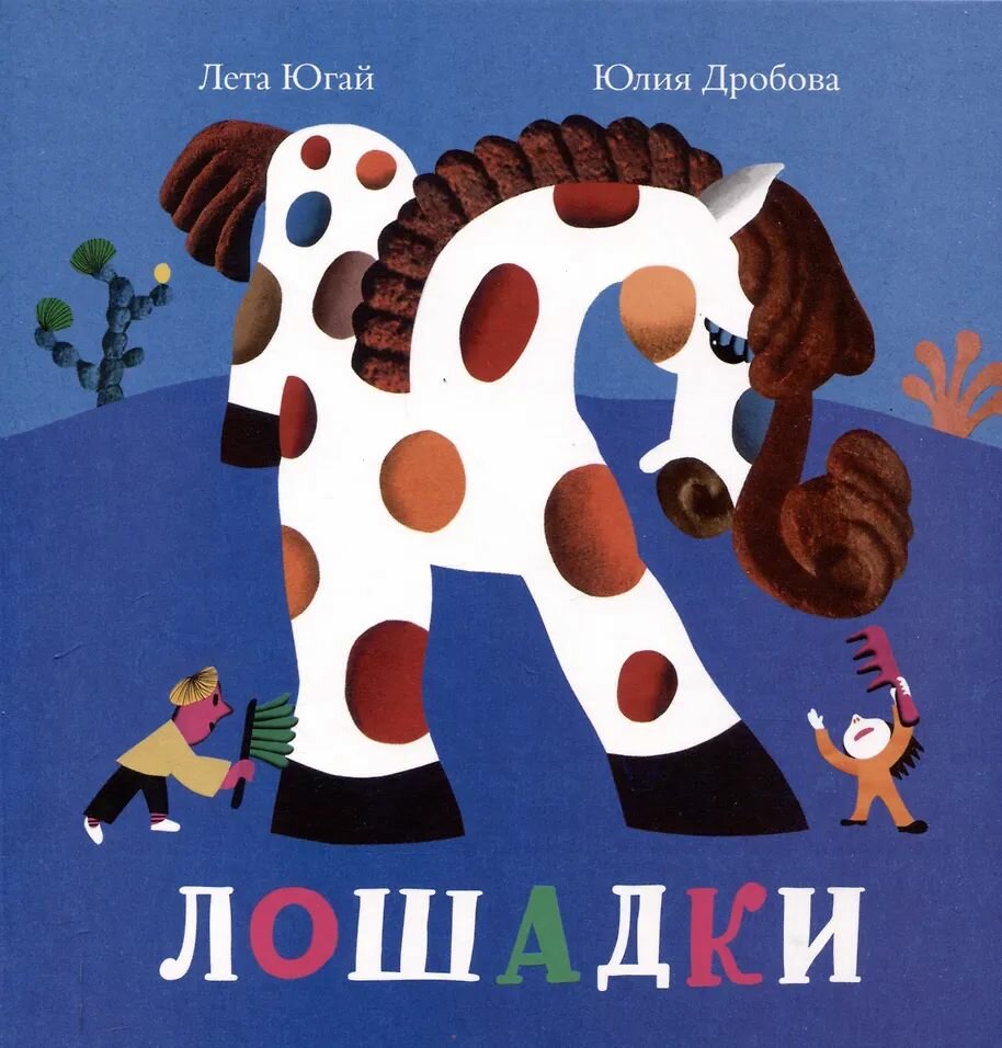 Книга Самокат Лошадки, Дробова Ю, Югай Лета, 2024