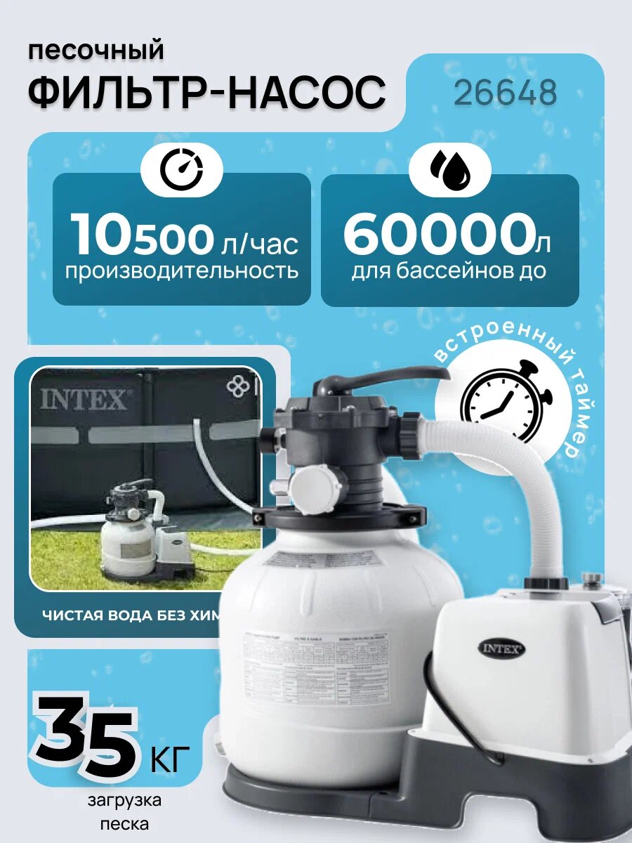 Песочный фильтр-насос Intex 26652 для бассейнов от 10 до 62000 л, 9200 л/ч, бело-черный
