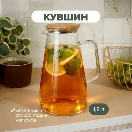 Кувшин, 1,8 л, стекло, для освежающих летних лимонадов, компотов и морсов, эстетичный и удобный способ подачи любимых напитков.