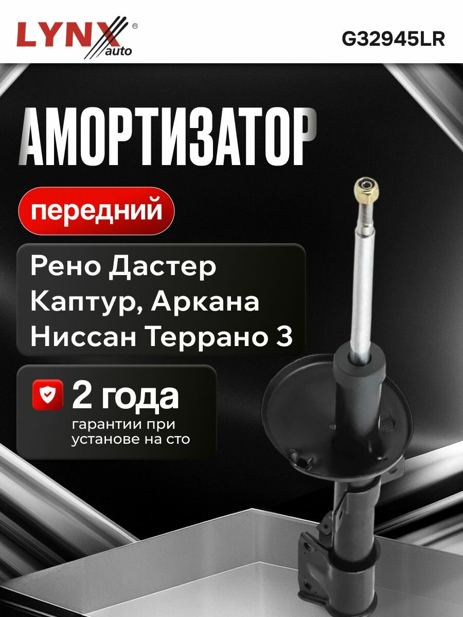 Амортизатор передний Рено Дастер 4х4 и 4х2, Каптур, Аркана, Ниссан Террано 3, LYNXauto G32945LR / 8200813791 / 543028126R / 543026656R / 338737