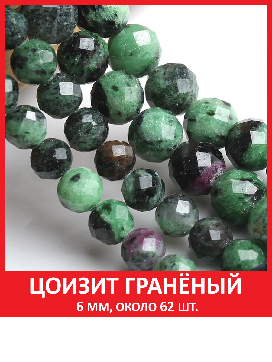 Цоизит гранёный 6 мм, бусины из натурального камня на нитке (около 62 шт)