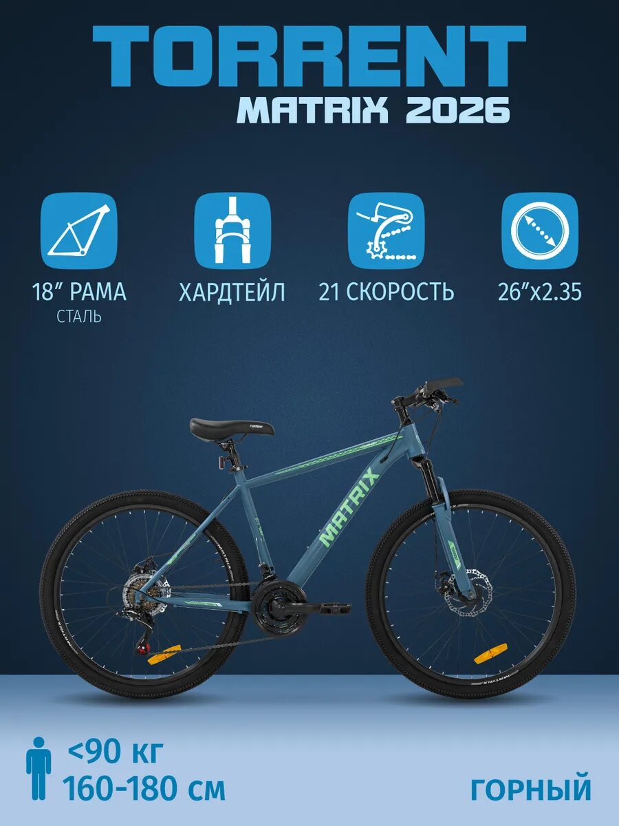 Велосипед TORRENT Matrix 2026 (рама сталь 18", внедорожный, 21 скорость, SHIMANO, колеса 26д.)