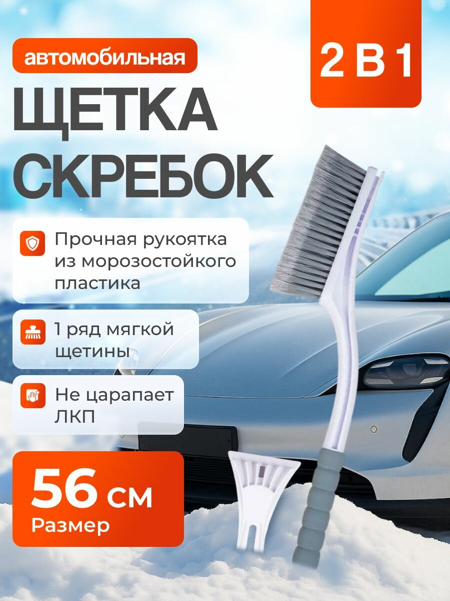 Щетка сметка 56см от снега/льда с распушённой щетиной (AIRLINE) AB R 02R