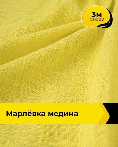 Ткань для шитья одежды Марлёвка "Медина" 3 м*125 см, цвет желтый