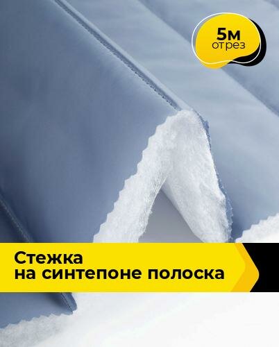 Ткань для шитья курточная теплая Cтежка на синтепоне полоска 10см 5 м*150 см, цвет голубой