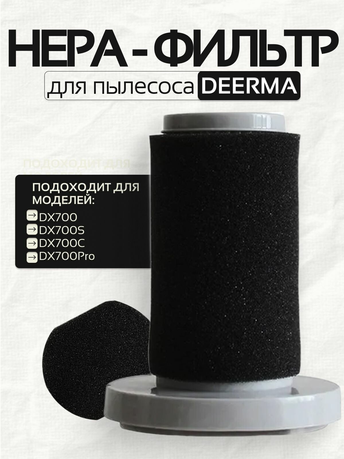 HEPA-фильтр сменный для вертикального пылесоса Deerma DX700 / DX700S / DX700Pro