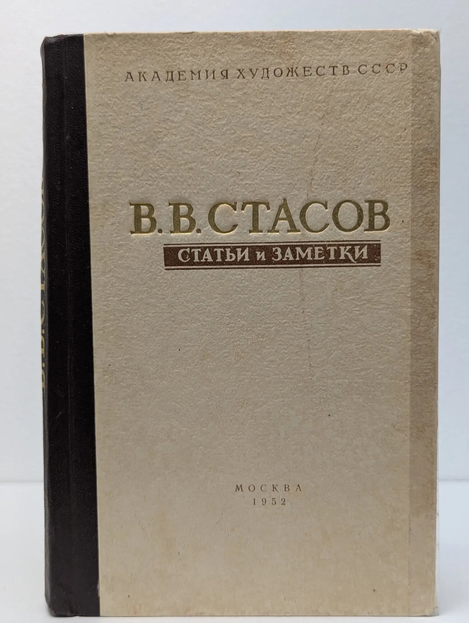 В. Стасов. Статьи и заметки. Том 1 Стасов Владимир Васильевич 1952